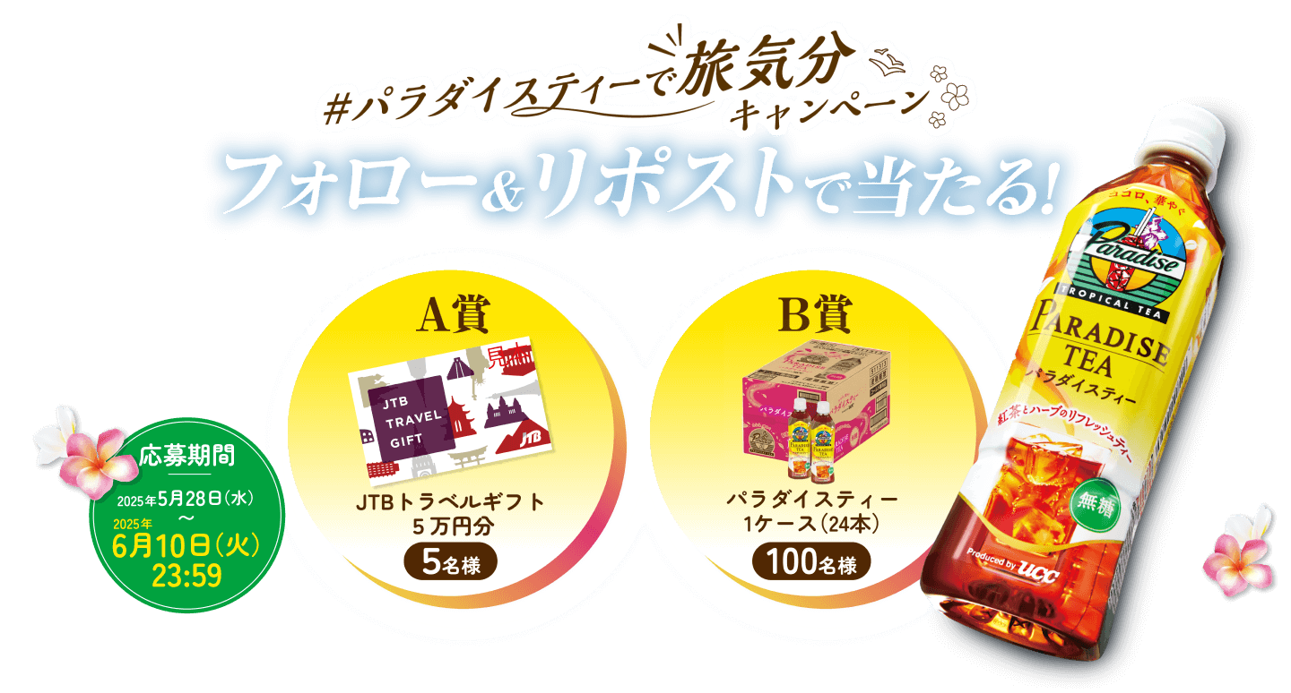 #パラダイスティーで旅気分キャンペーン | 公募/コンテスト/コンペ情報なら「Koubo」