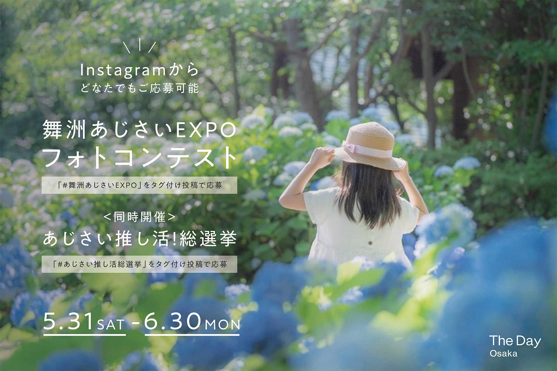 舞洲あじさいEXPO あじさい#推し活！総選挙 | 公募/コンテスト/コンペ情報なら「Koubo」