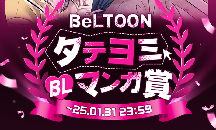 BeLTOON BL タテヨミマンガ賞 | 公募/コンテスト/コンペ情報なら「Koubo」