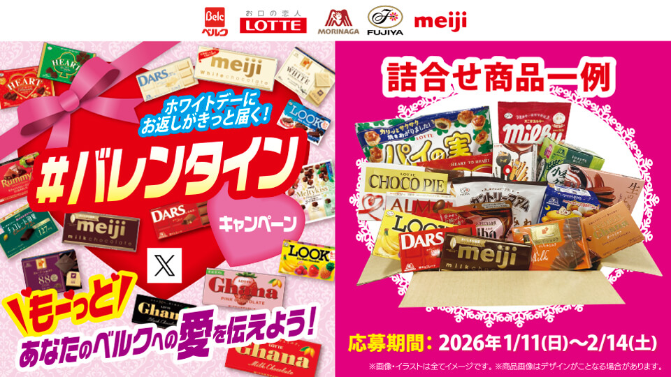 ホワイトデーにお返しがきっと届く！もっとあなたのベルクへの愛を伝えよう！#バレンタイン キャンペーン | 公募/コンテスト/コンペ情報なら「Koubo」