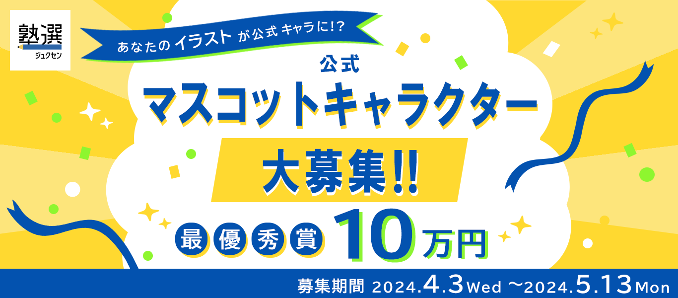 日本最大級の学習塾検索サイト『塾選』公式マスコットキャラクター大募集！！ | 公募/コンテスト/コンペ情報なら「Koubo」