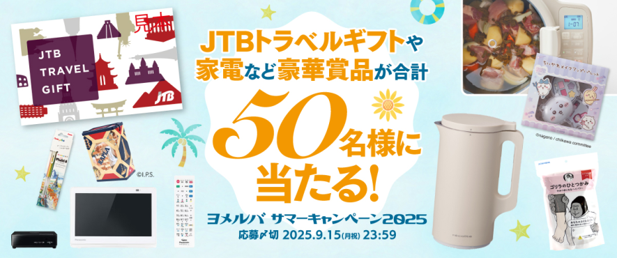 JTBトラベルギフトや家電など豪華賞品が50名様に当たる！ ヨメルバサマーキャンペーン2025 | 公募/コンテスト/コンペ情報なら「Koubo」