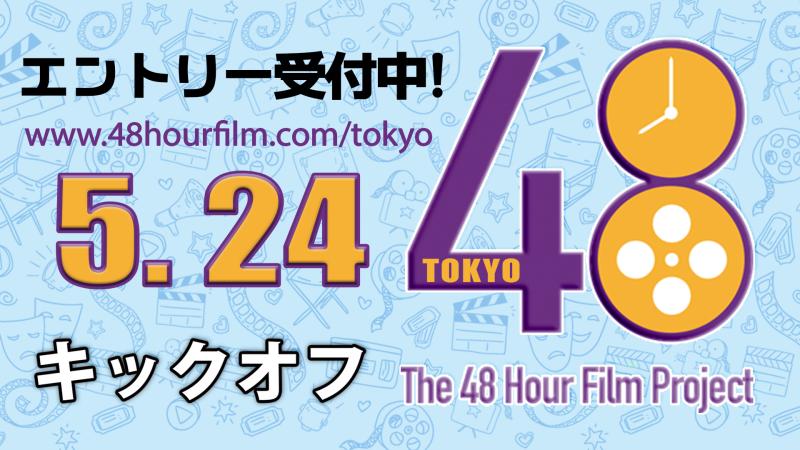 48時間フィルムプロジェクト東京 出場チーム募集 | 公募/コンテスト/コンペ情報なら「Koubo」