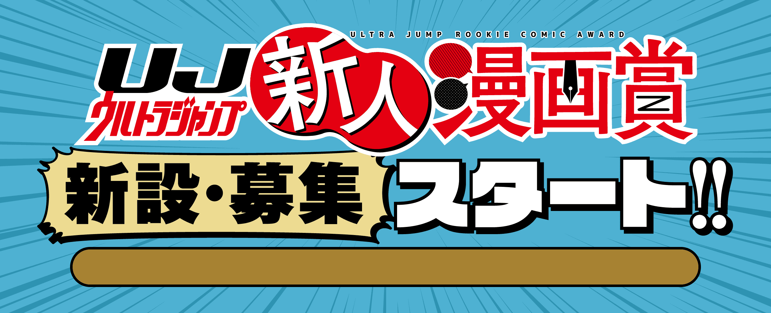 第11回 ウルトラジャンプ新人漫画賞 | 公募/コンテスト/コンペ情報なら「Koubo」