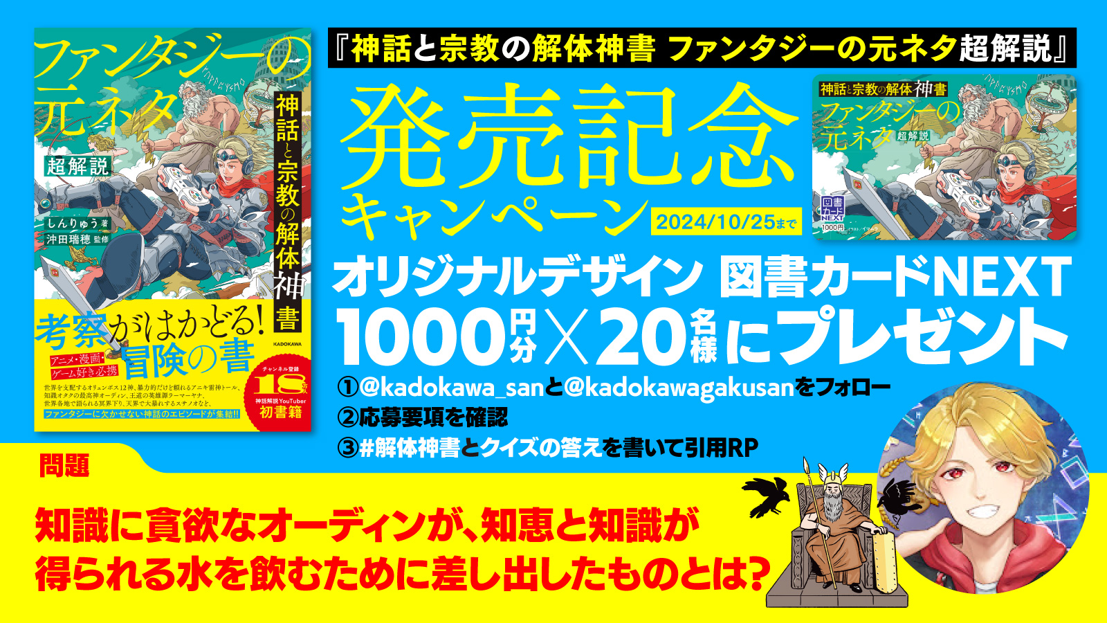 『神話と宗教の解体新書』Wフォロー＆引用RPキャンペーン | 公募/コンテスト/コンペ情報なら「Koubo」