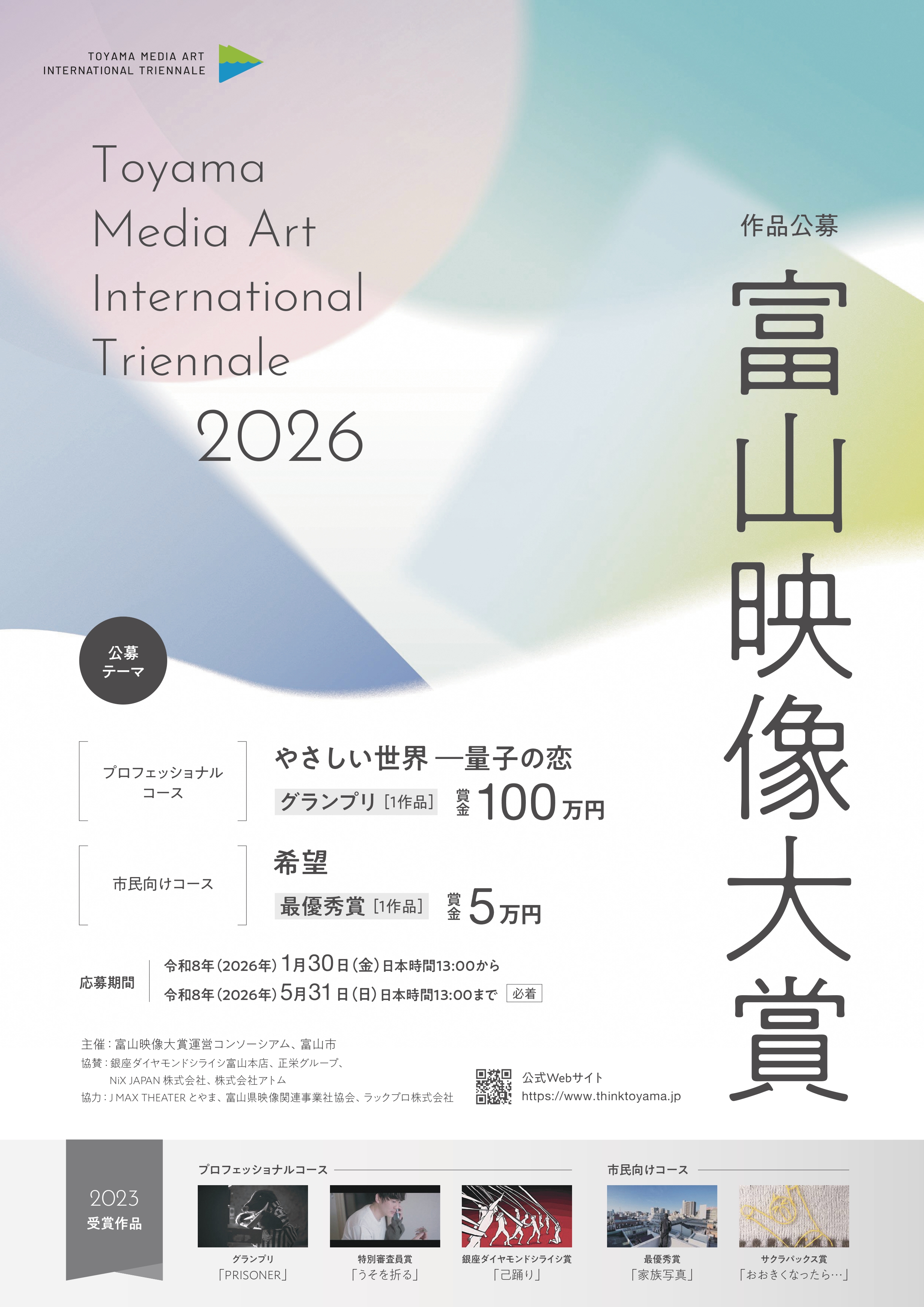 富山映像大賞2026 | 公募/コンテスト/コンペ情報なら「Koubo」