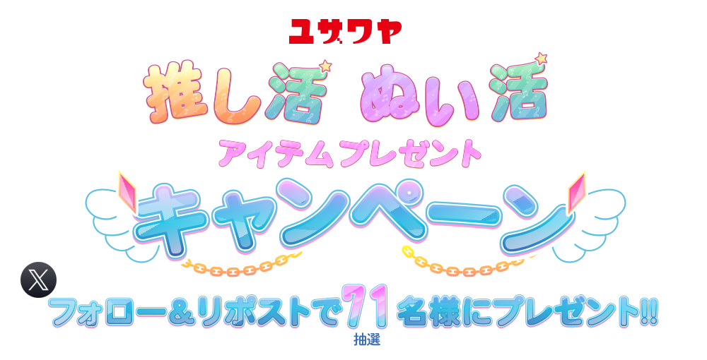 ユザワヤで推し活・ぬい活 フォロー＆RPキャンペーン | 公募/コンテスト/コンペ情報なら「Koubo」