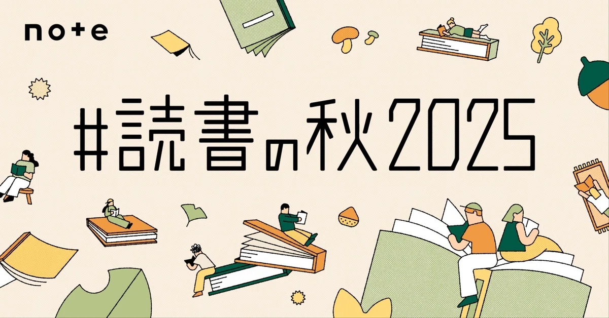 #読書の秋2025 | 公募/コンテスト/コンペ情報なら「Koubo」