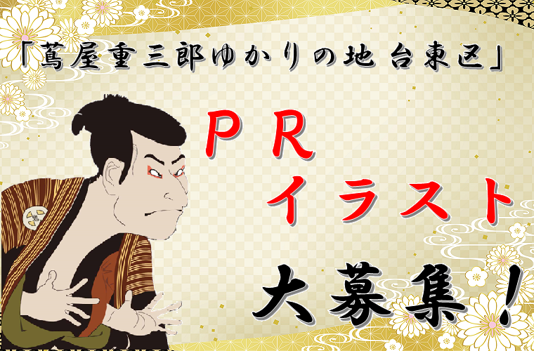 「蔦屋重三郎ゆかりの地 台東区」PRイラスト募集 | 公募/コンテスト/コンペ情報なら「Koubo」