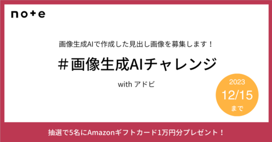 noteお題企画「#画像生成AIチャレンジ」withアドビ | 公募/コンテスト/コンペ情報なら「Koubo」