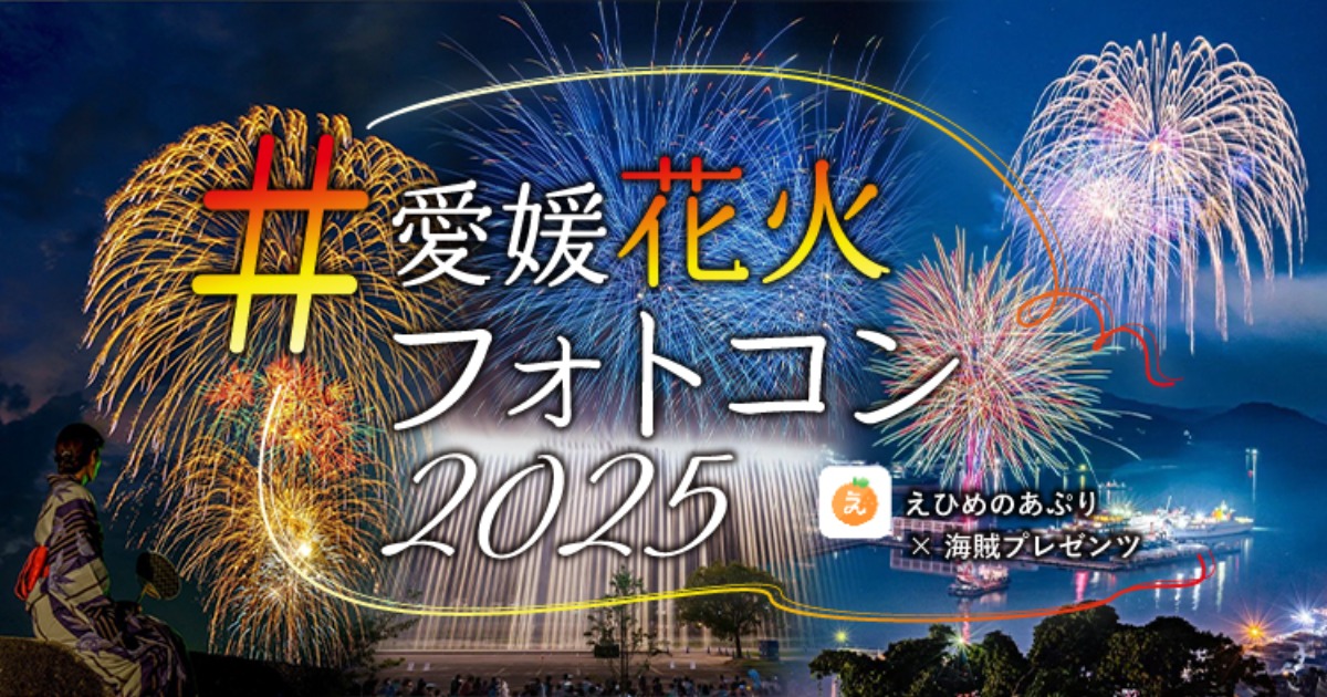 愛媛花火フォトコン2025 | 公募/コンテスト/コンペ情報なら「Koubo」