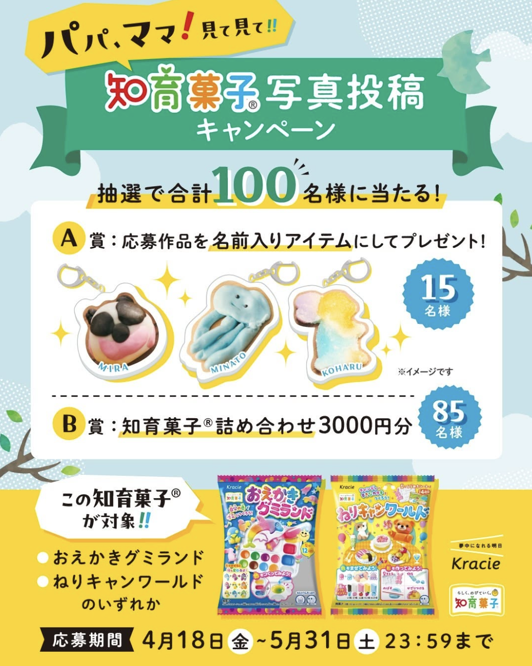 知育菓子Ⓡ写真投稿キャンペーン | 公募/コンテスト/コンペ情報なら「Koubo」