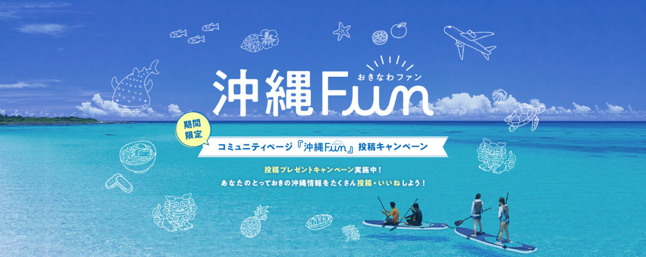 沖縄Funオープン！投稿キャンペーン | 公募/コンテスト/コンペ情報なら「Koubo」