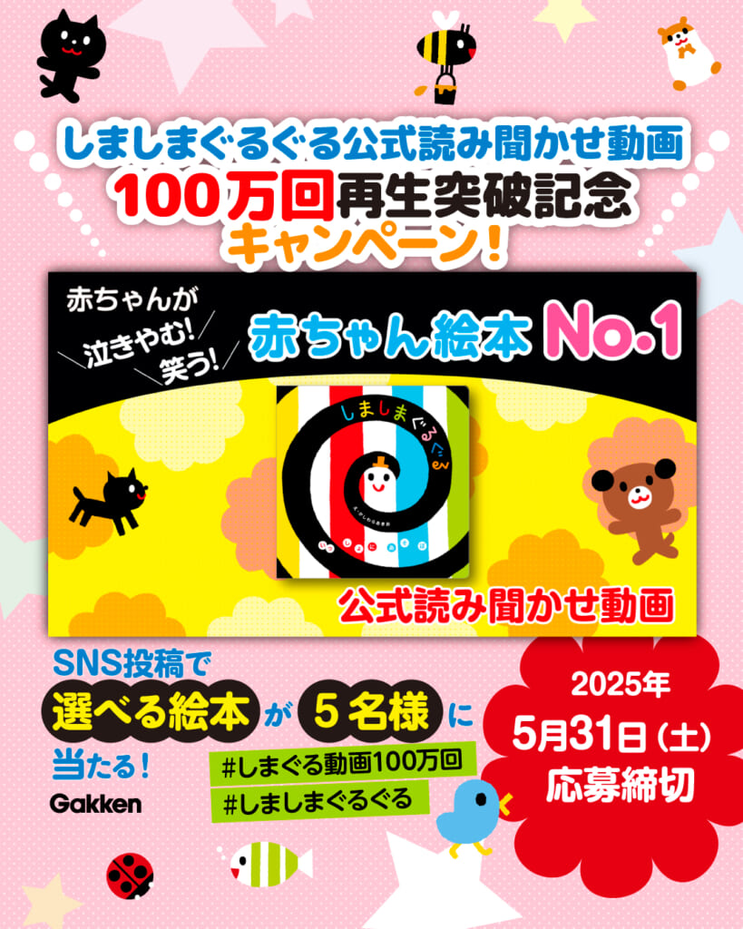 「しましまぐるぐる」公式読み聞かせ動画100万回再生突破記念キャンペーン！ | 公募/コンテスト/コンペ情報なら「Koubo」