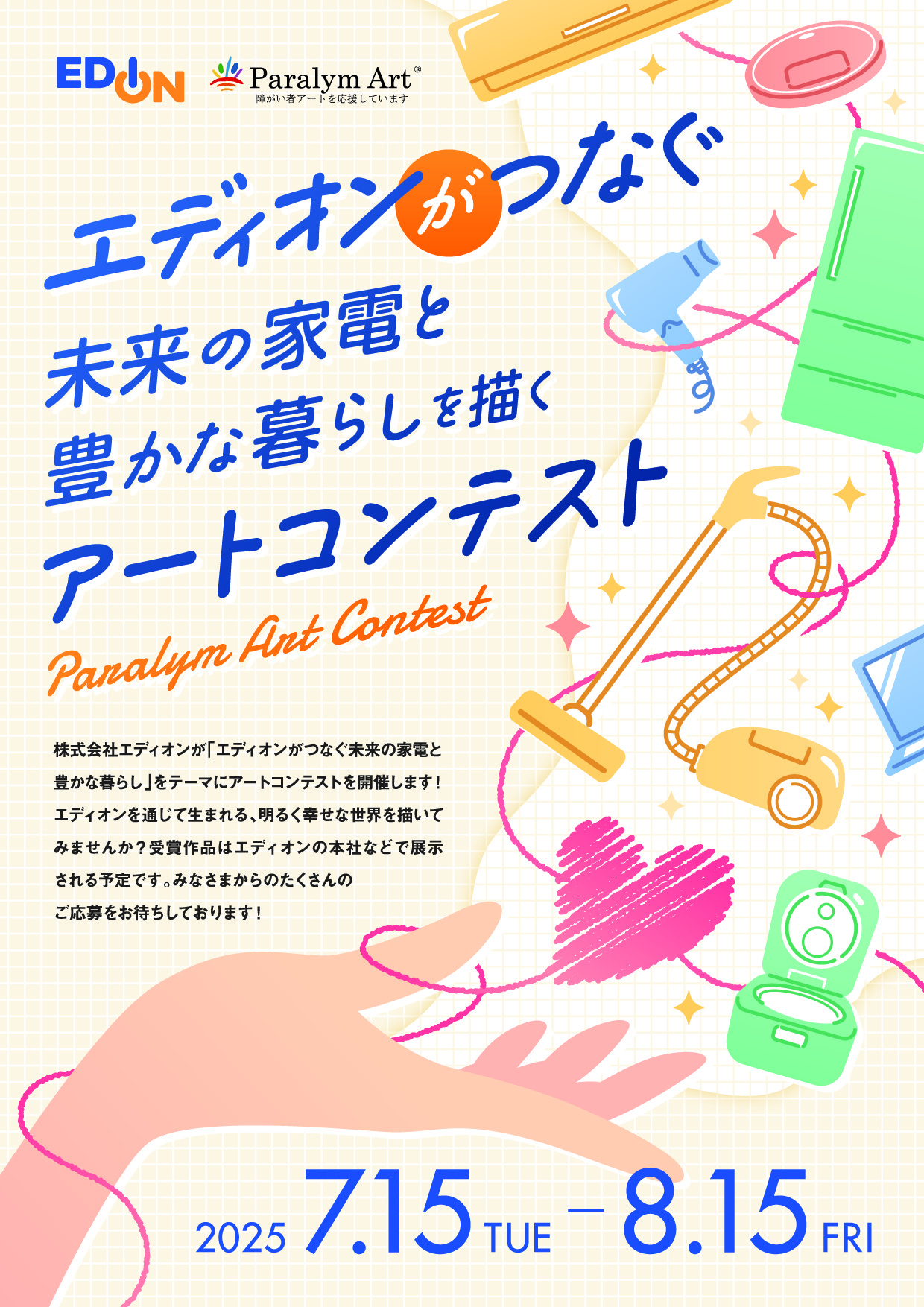「エディオンがつなぐ未来の家電と豊かな暮らし」を描くパラリンアートコンテスト presented by 株式会社エディオン | 公募/コンテスト/コンペ情報なら「Koubo」