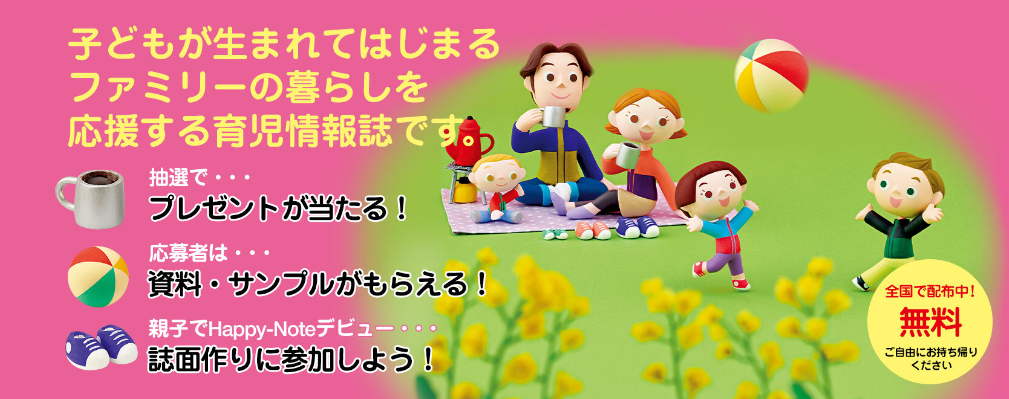 Happy-Note 2024年春ハッピープレゼント | 公募/コンテスト/コンペ情報なら「Koubo」