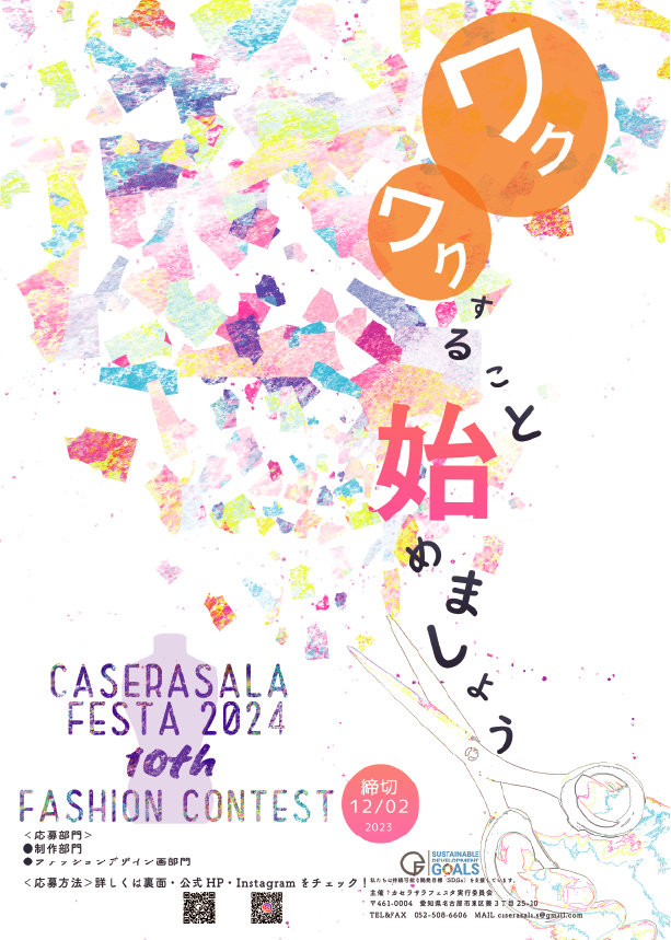 カセラサラフェスタ第10回ファッションコンテスト | 公募/コンテスト/コンペ情報なら「Koubo」