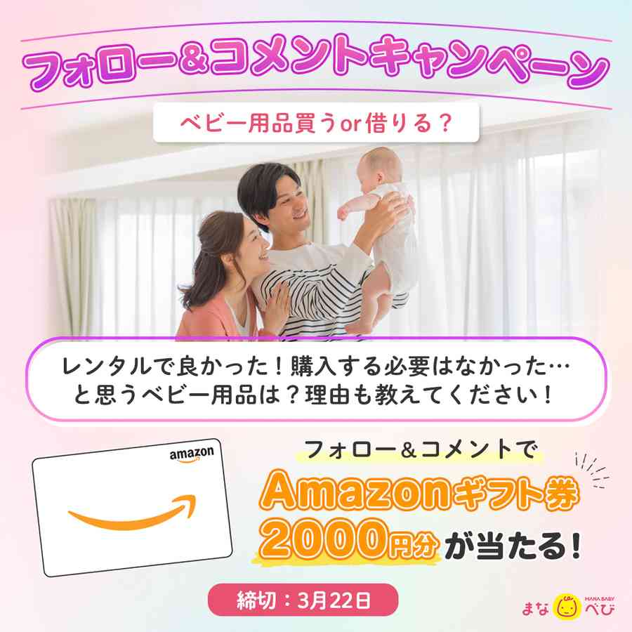 まなべび フォロー＆コメントキャンペーン「ベビー用品買う？借りる？」 | 公募/コンテスト/コンペ情報なら「Koubo」