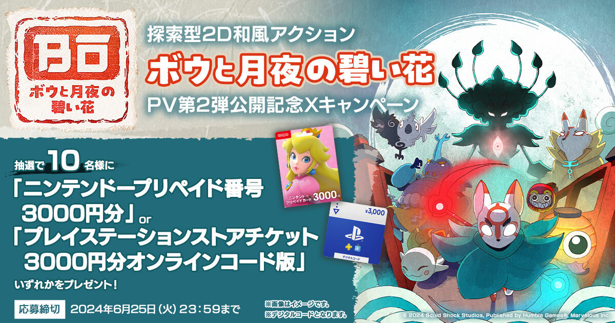 【ボウと月夜の碧い花】PV第2弾公開記念！公式Xフォロー＆RPキャンペーン | 公募/コンテスト/コンペ情報なら「Koubo」