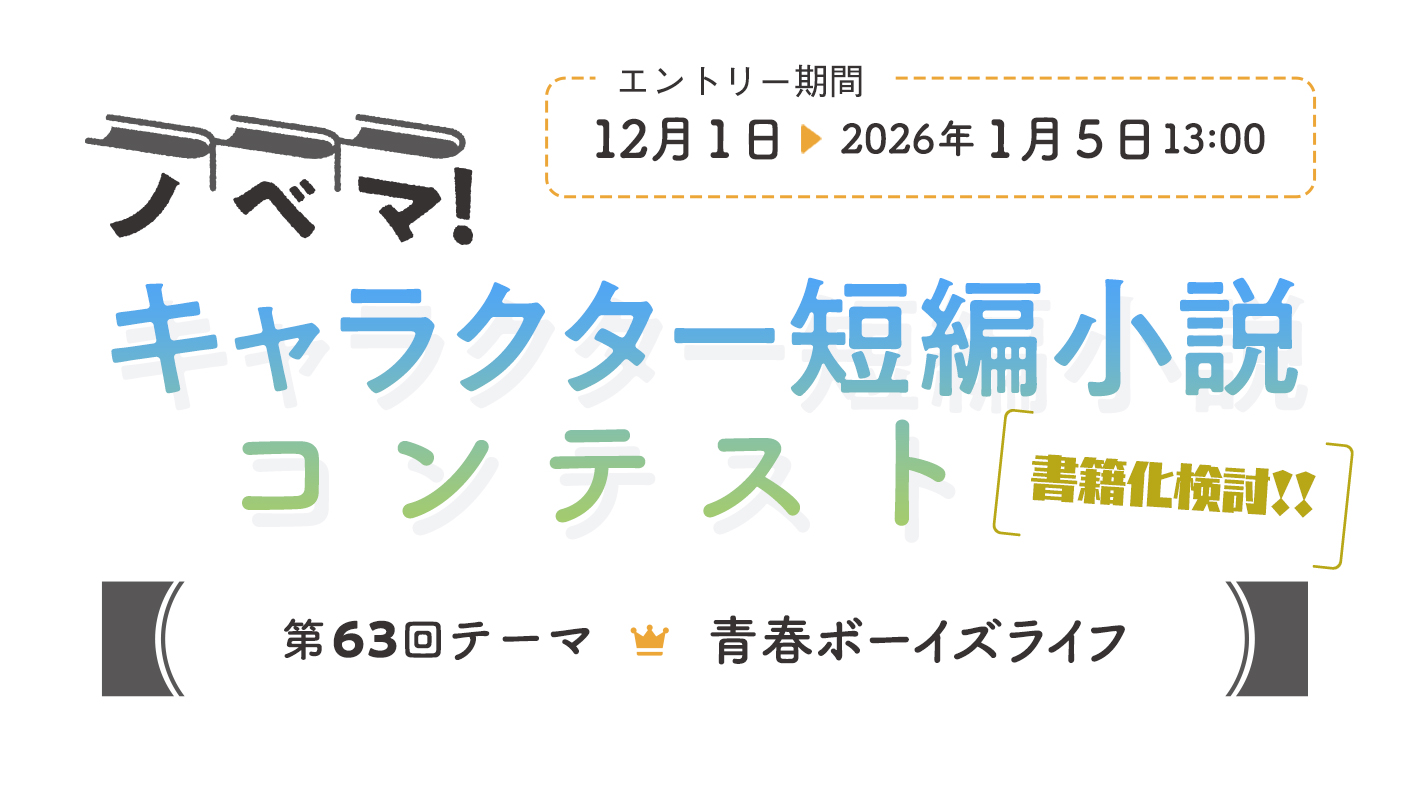 ノベマ！第63回キャラクター短編小説コンテスト | 公募/コンテスト/コンペ情報なら「Koubo」