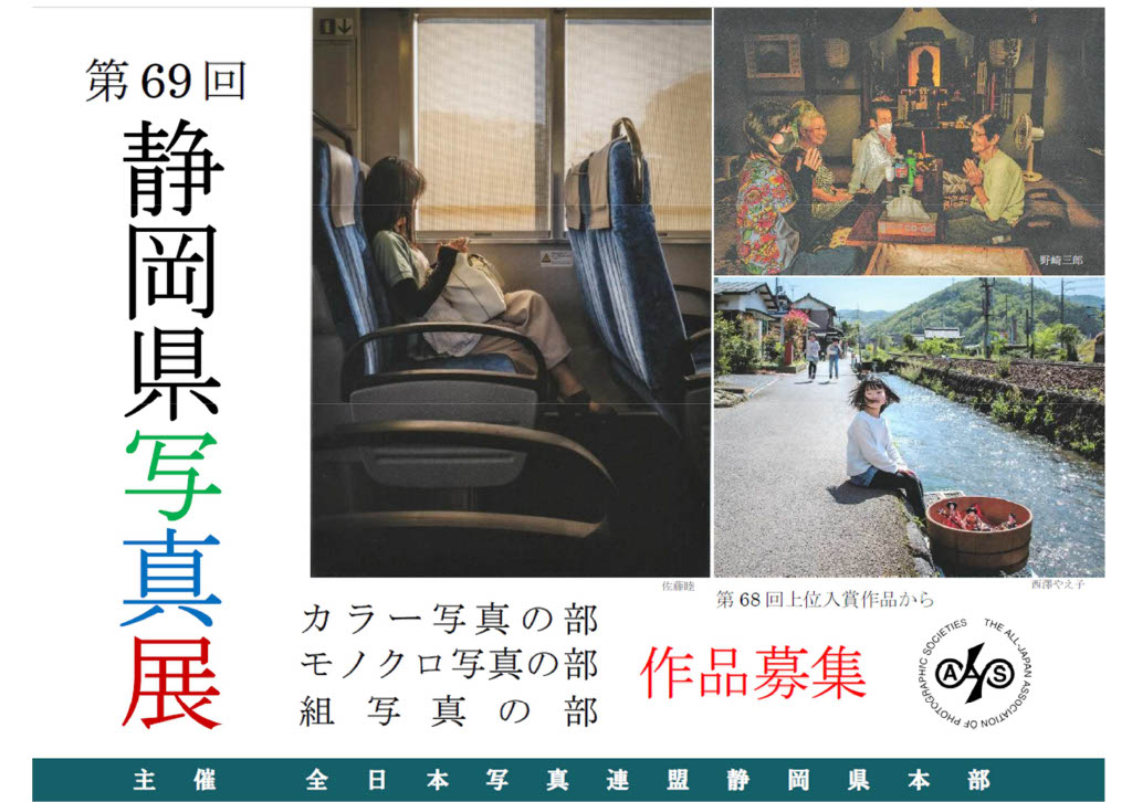 第69回静岡県写真展 | 公募/コンテスト/コンペ情報なら「Koubo」