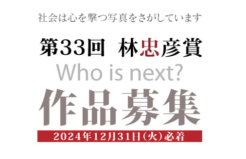 第33回林忠彦賞 作品募集 | 公募/コンテスト/コンペ情報なら「Koubo」