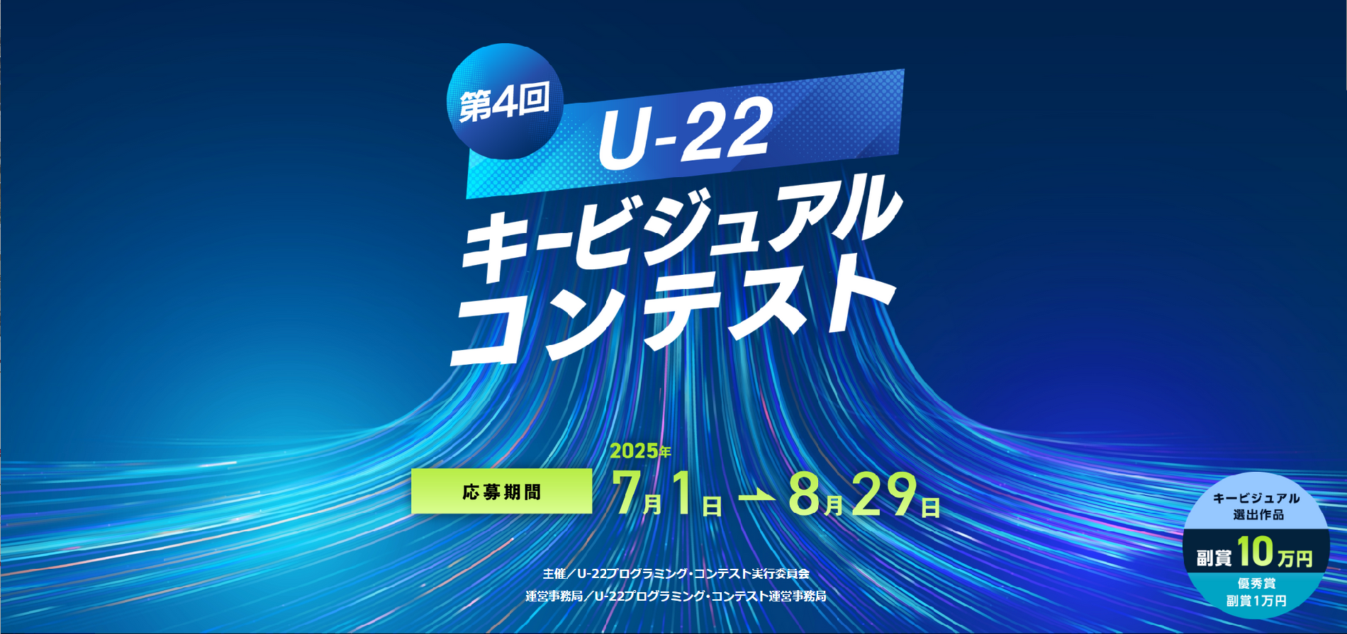 第4回 U-22 キービジュアルコンテスト | 公募/コンテスト/コンペ情報なら「Koubo」