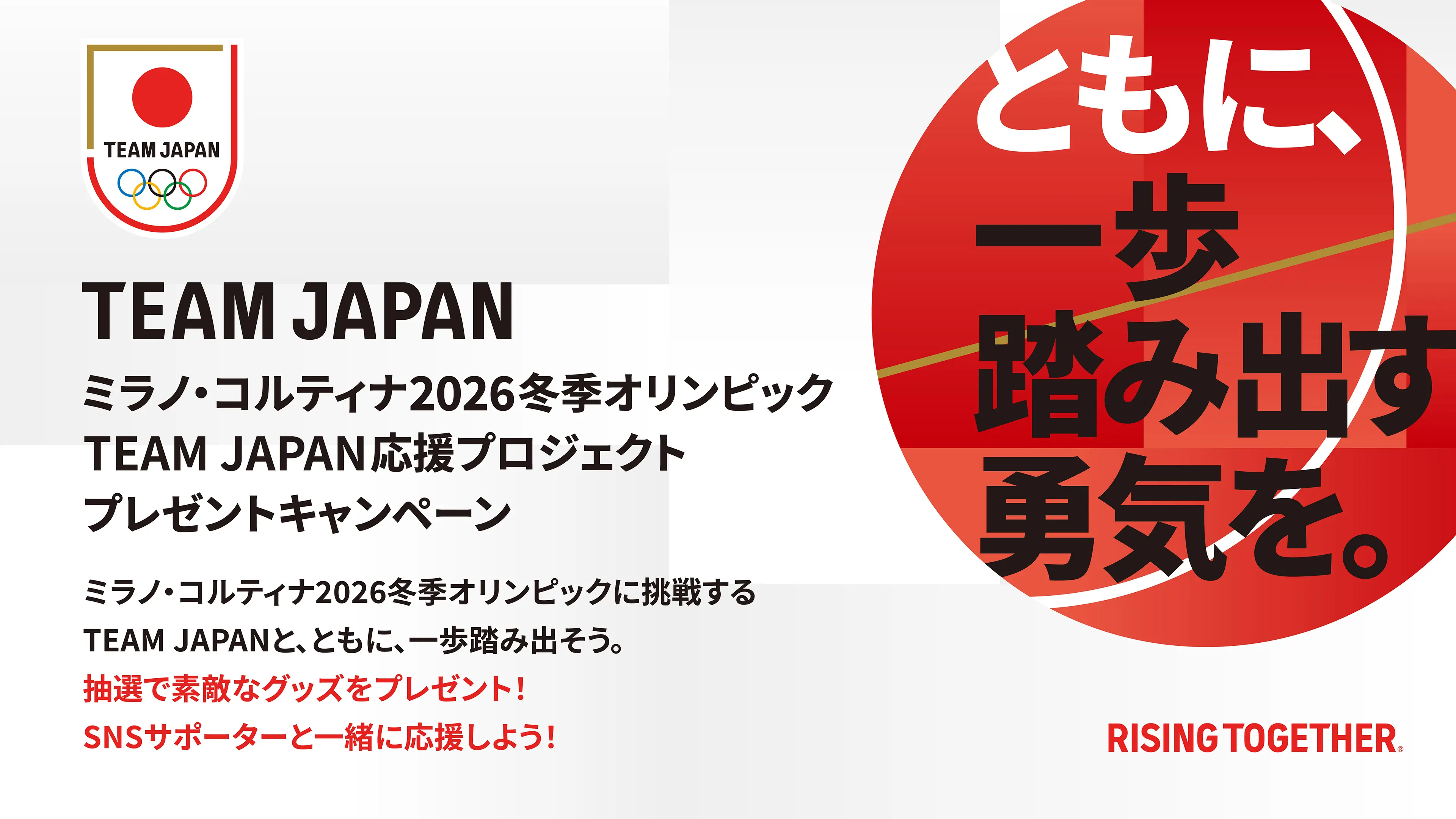 ミラノ・コルティナ2026冬季オリンピック TEAM JAPAN応援プロジェクト プレゼントキャンペーン | 公募/コンテスト/コンペ情報なら「Koubo」