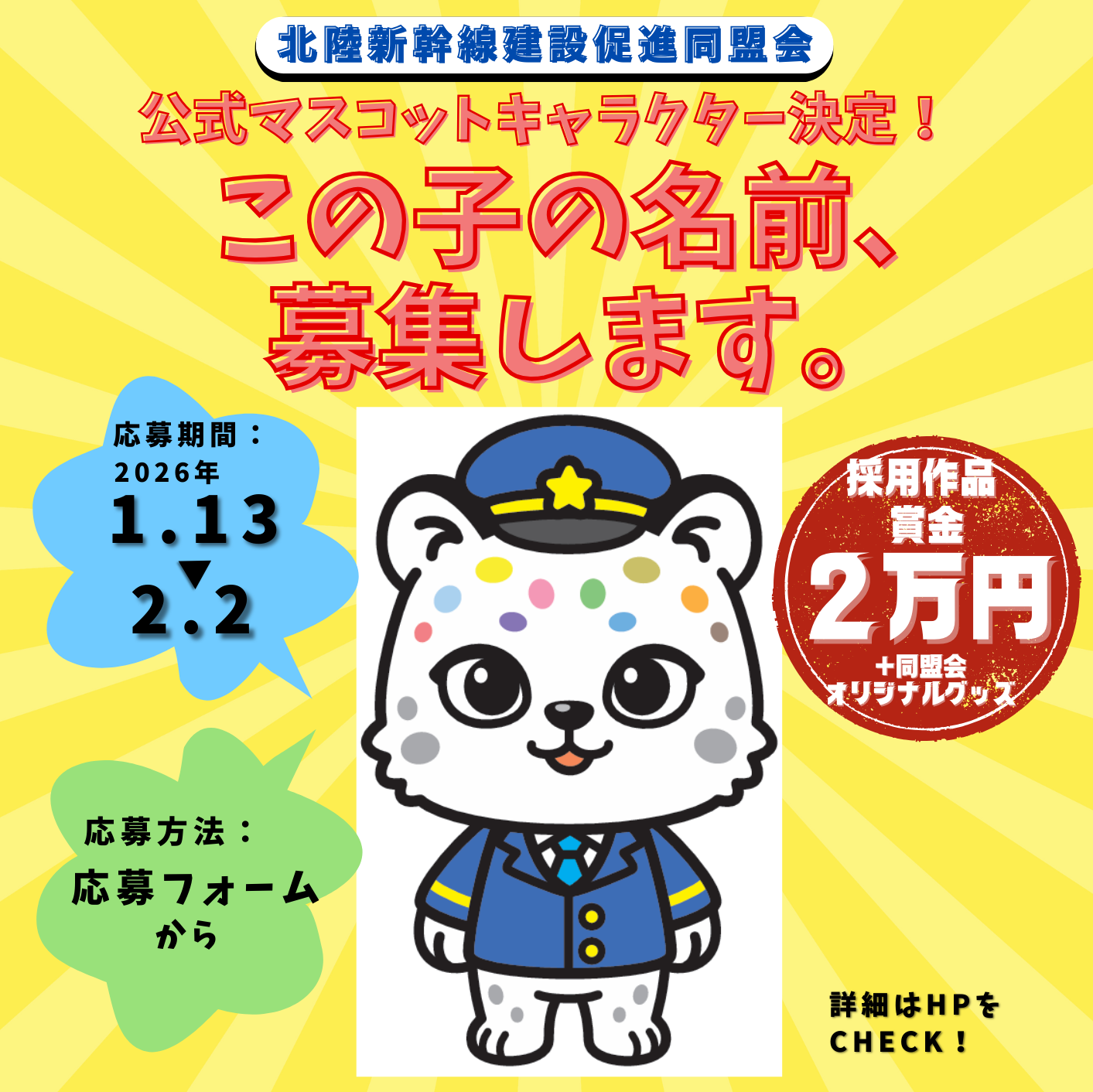 北陸新幹線建設促進同盟会公式マスコットキャラクター名称公募 | 公募/コンテスト/コンペ情報なら「Koubo」