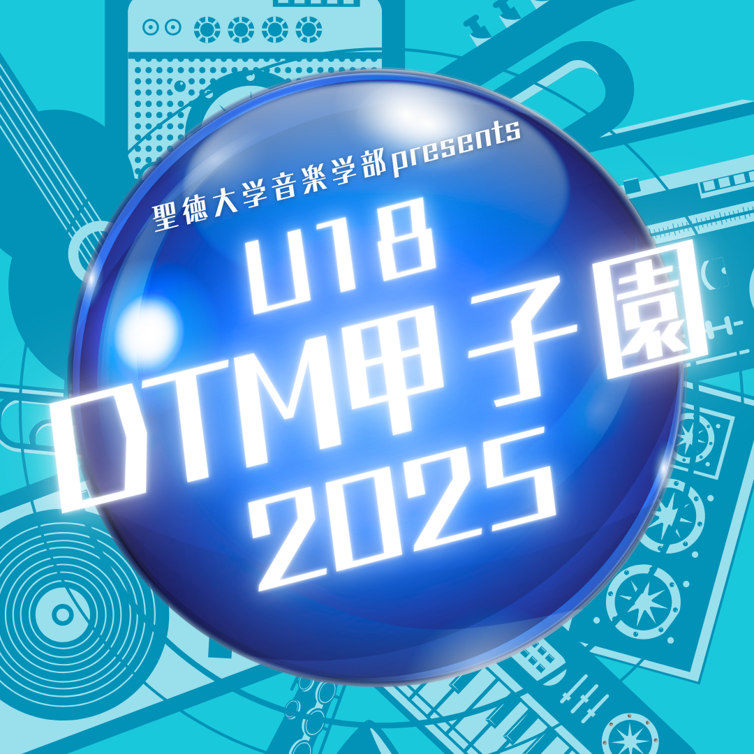 聖徳大学音楽学部 presents U18 DTM 甲子園2025 | 公募/コンテスト/コンペ情報なら「Koubo」