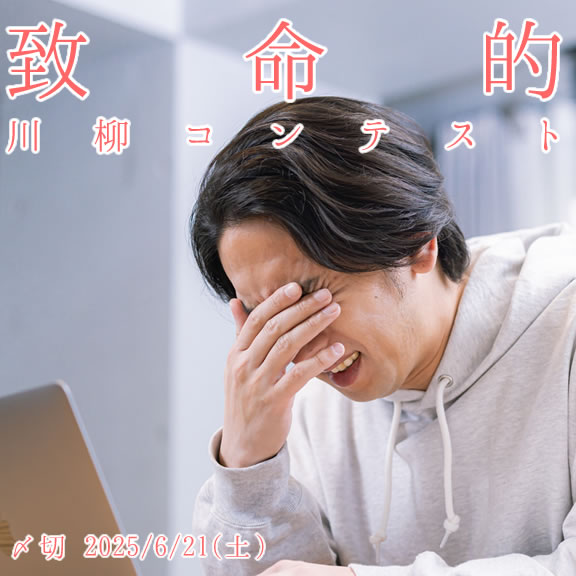 まるせん 致命的川柳コンテスト | 公募/コンテスト/コンペ情報なら「Koubo」