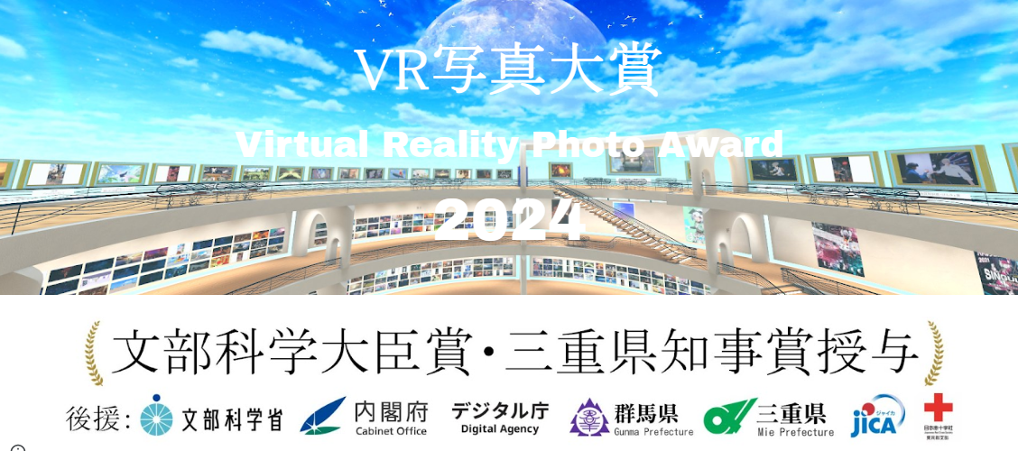 VR写真大賞2024 | 公募/コンテスト/コンペ情報なら「Koubo」