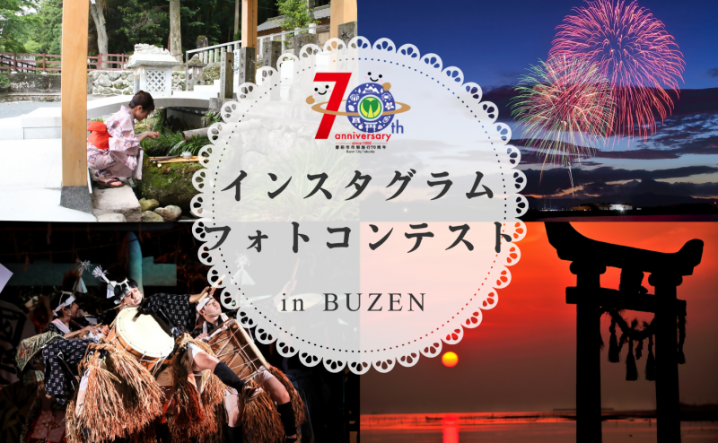 豊前市制施行70周年 インスタグラムフォトコンテスト | 公募/コンテスト/コンペ情報なら「Koubo」