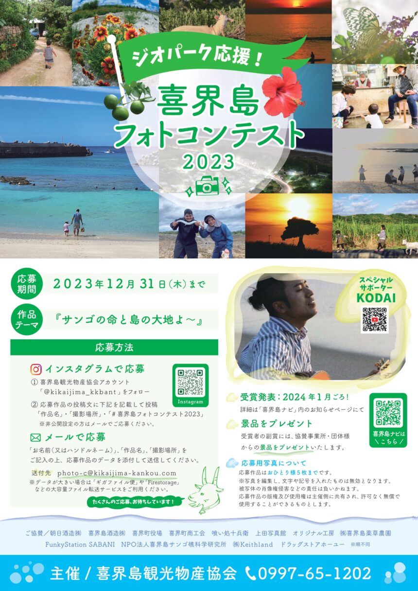 ジオパーク応援！喜界島フォトコンテスト2023 | 公募/コンテスト/コンペ情報なら「Koubo」
