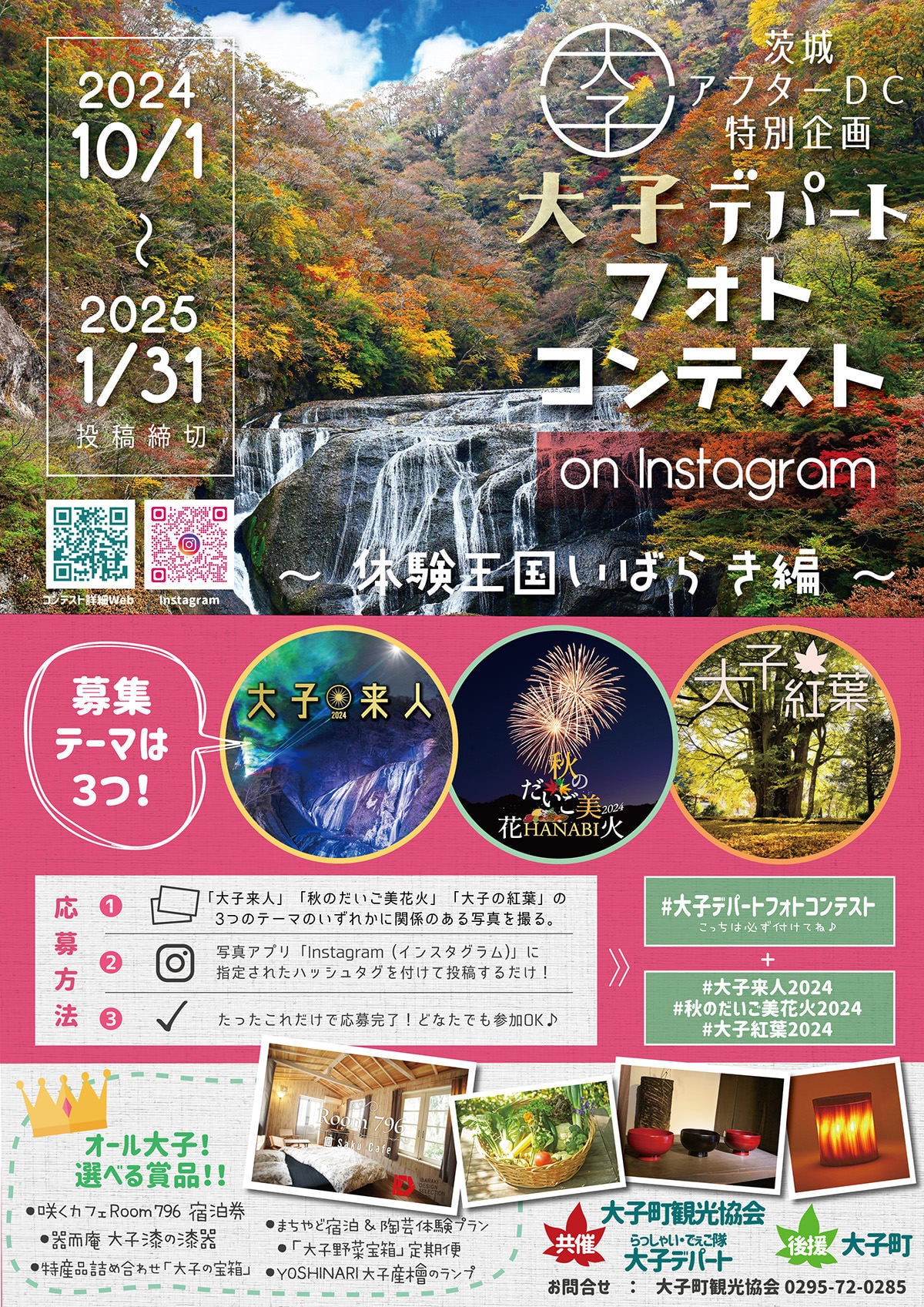 第7回大子デパートフォトコンテスト～体験王国いばらき編～ | 公募/コンテスト/コンペ情報なら「Koubo」