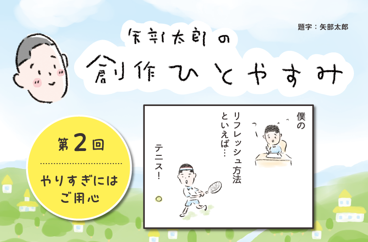 書き下ろし漫画連載！ 矢部太郎の創作ひとやすみ 第二回「やりすぎにはご用心」 | 公募/コンテスト/コンペ情報なら「Koubo」