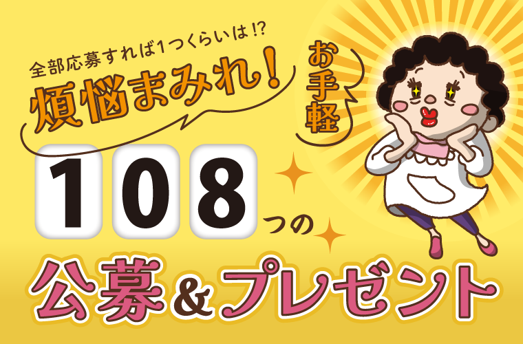 全部応募すれば1つくらいは！？煩悩まみれ！108つのお手軽公募＆プレゼント (5/7) | 公募/コンテスト/コンペ情報なら「Koubo」