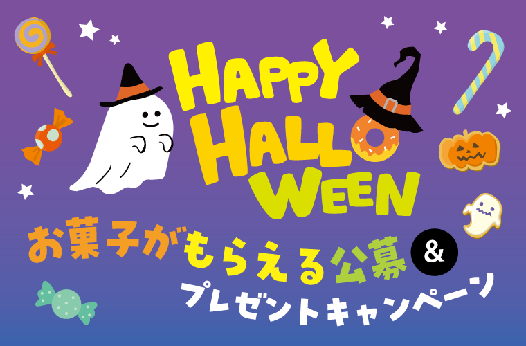 ハッピーハロウィン！ お菓子がもらえる公募（2/2） | 公募/コンテスト/コンペ情報なら「Koubo」