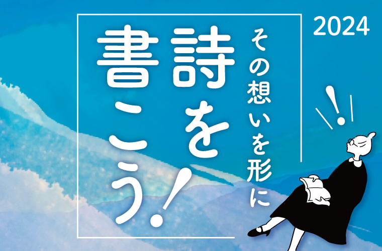 その想いを形に 詩を書こう！ 2024 | 公募/コンテスト/コンペ情報なら「Koubo」