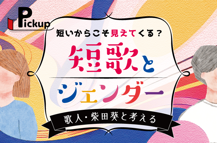短いからこそ見えてくる？「短歌とジェンダー」 | 公募/コンテスト/コンペ情報なら「Koubo」