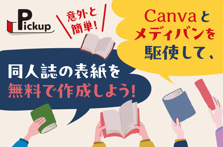 【完全解説】canvaで作った同人誌の表紙データを、印刷所テンプレートに合わせて加工しよう【MediBang Paint】 | 公募/コンテスト/コンペ情報なら「Koubo」