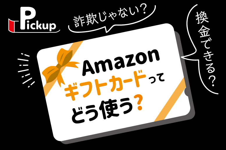 Amazonギフトカードって何？ どう使う？ 商品券(カード)タイプもEメールタイプも、使い方徹底解説！ | 公募/コンテスト/コンペ情報なら「Koubo」