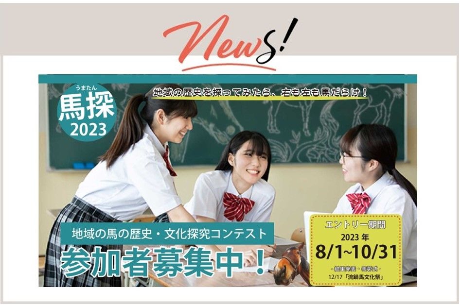 審査基準から逆算する馬の自由研究「馬探2023 ～地域の馬の歴史・文化探求コンテスト～」 | 公募/コンテスト/コンペ情報なら「Koubo」