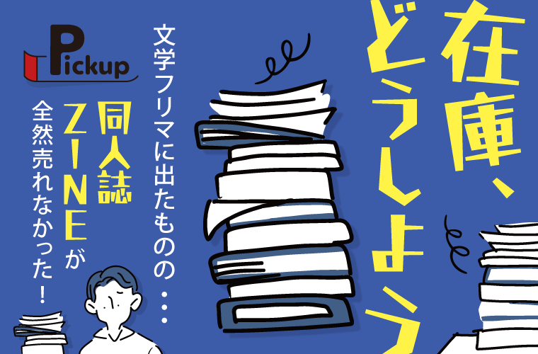 「文学フリマに出たものの全然売れなかった！」 在庫を減らすために今できること4選 【同人誌/ZINEをWEBで売ろう】 | 公募/コンテスト/コンペ情報なら「Koubo」