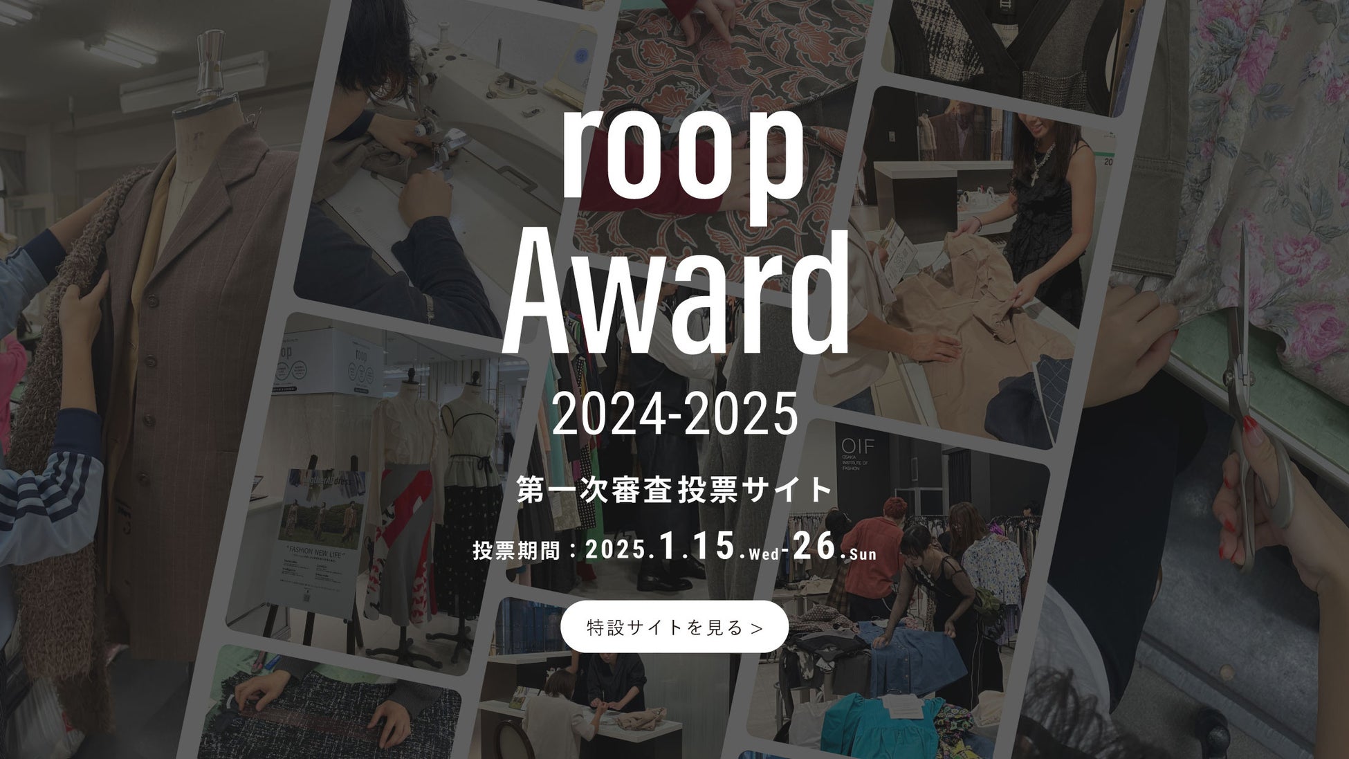 ファッション界に新風！大丸松坂屋の「roop Award」で110名のデザイナーが衣類循環に挑戦 | 公募/コンテスト/コンペ情報なら「Koubo」
