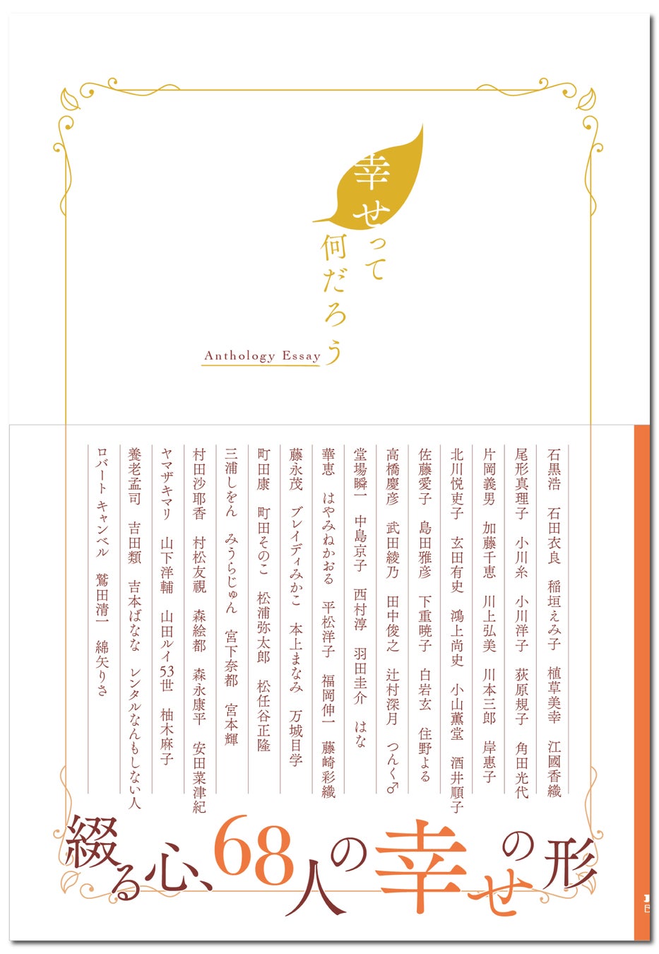 著名人68名が語る「幸せ」とは？ JAF発のアンソロジーエッセイが話題沸騰中 | 公募/コンテスト/コンペ情報なら「Koubo」