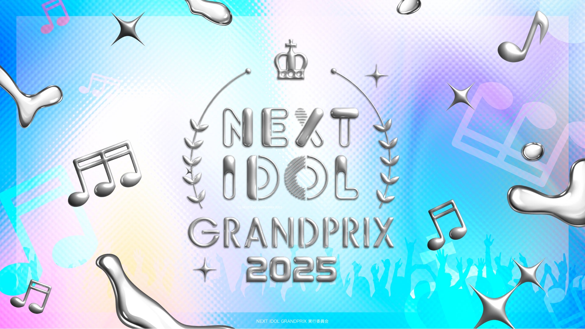 【2025年注目】総額2,000万円の賞金！次世代アイドルの頂点を決める「NEXT IDOL GRANDPRIX」開催決定 | 公募/コンテスト/コンペ情報なら「Koubo」