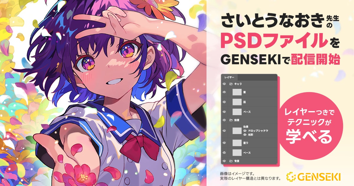 人気イラストレーター・さいとうなおき氏の秘技が明らかに！『GENSEKI』で描き下ろしイラストPSDファイルを半額で公開中 | 公募/コンテスト/コンペ情報なら「Koubo」