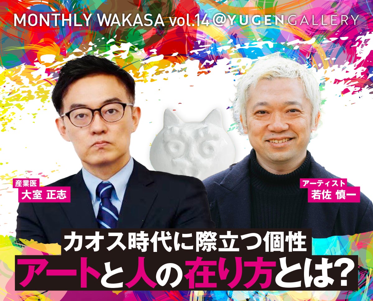 アートと対話が交錯する一夜！YUGEN Galleryで「MONTHLY WAKASA」特別開催 | 公募/コンテスト/コンペ情報なら「Koubo」