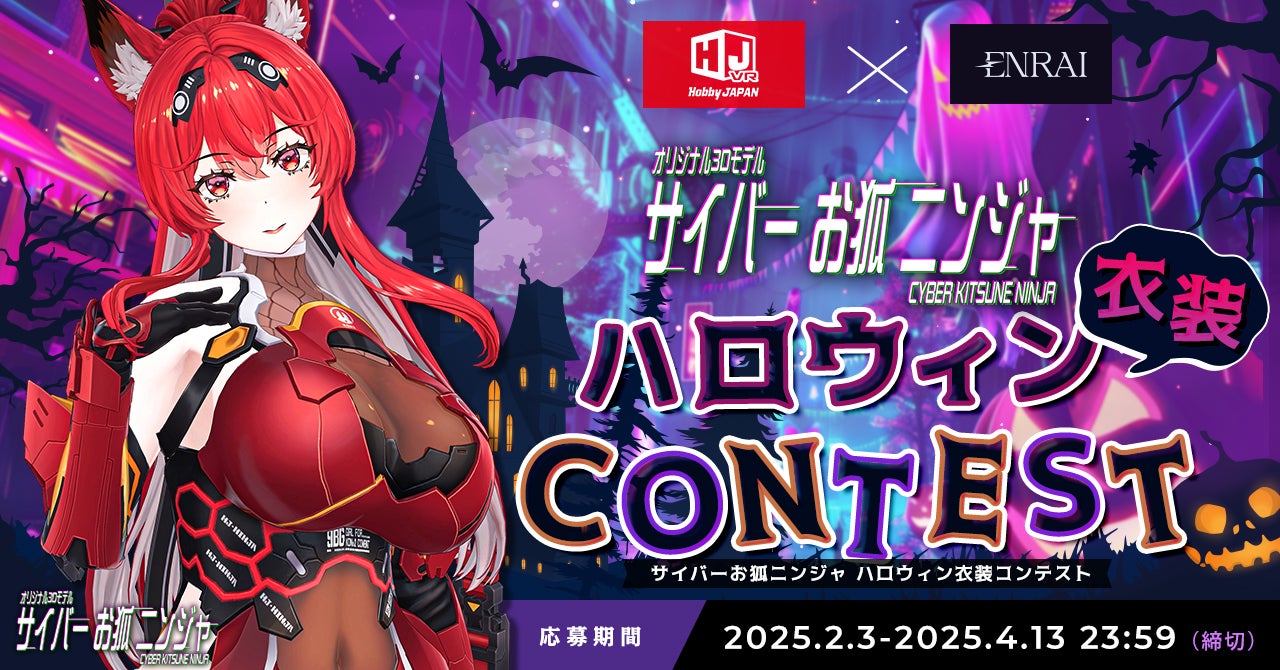 VRハロウィンを彩る！「サイバーお狐ニンジャ」の衣装デザインコンテスト開催 | 公募/コンテスト/コンペ情報なら「Koubo」